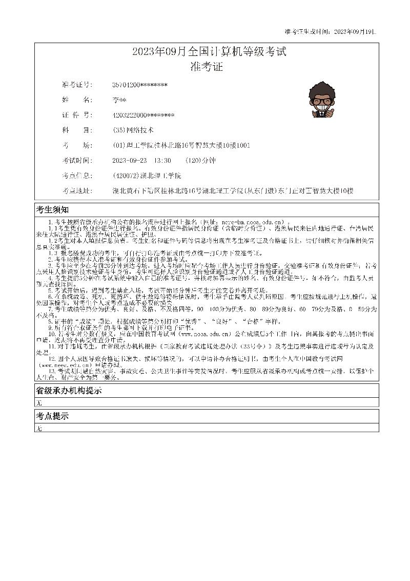 全国计算机等级考试准考证打印 - NCRE考试题库